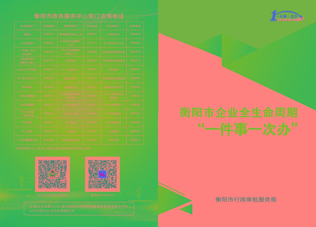 衡阳市人民政府门户网站 衡阳市企业全生命周期 一件事一次办