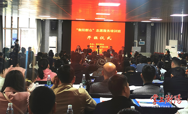 我市举行“衡阳群众”志愿服务培训-湖南省建设快讯-建设招标网